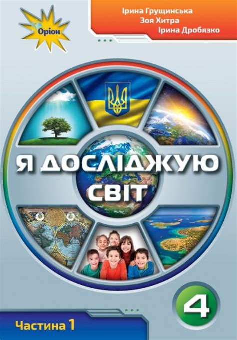 «Я досліджую світ підручник для 4 класу закладів загальної середньої