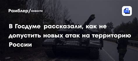 В Госдуме призвали работать над созданием буферной зоны от ВСУ