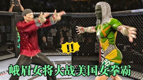 Ufc電競 美國女拳霸敢挑戰中華功夫，峨眉最強女弟子劉天嬌請求出戰 Youtube