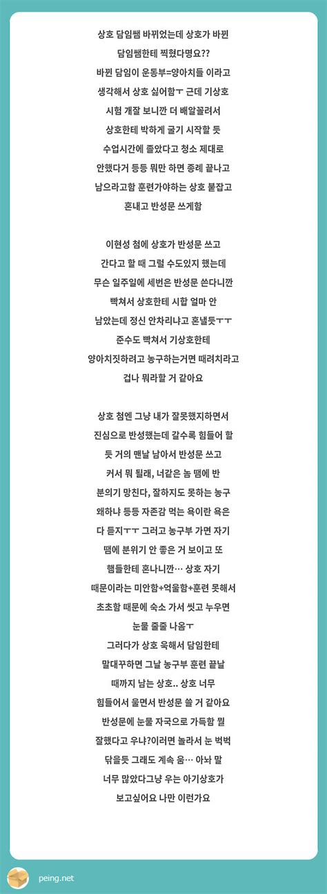 상호 담임쌤 바뀌었는데 상호가 바뀐 담임쌤한테 찍혔다명요 바뀐 담임이 운동부양아치들 이라고 Peing 質問箱