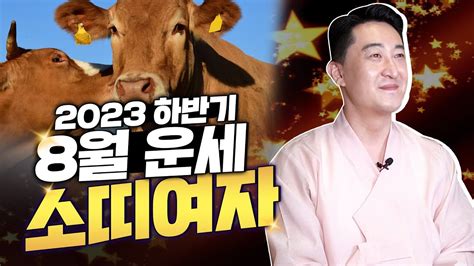 2023 하반기 양력8월 대박나는 소띠 여자운세 서울용한점집무당 장진호법사 Youtube
