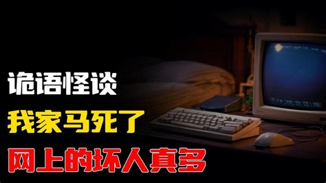 【詭語怪談】网上的坏人真多丨我家马死了丨奇闻异事丨民间故事丨恐怖故事丨鬼怪故事丨灵异事件丨睡前故事丨 Youtube