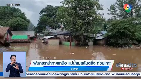ข่าวฝนกระหน่ำภาคเหนือ แม่น้ำเมยล้นตลิ่ง ท่วมเกาะ จ ตาก