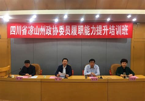 四川省凉山州政协委员履职能力提升培训班在我校开班 合肥工业大学继续教育学院