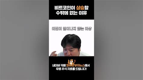 비트코인이 상승할 수밖에 없는 이유 주식 투자 Youtube