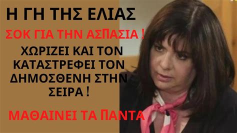 Η ΓΗ ΤΗΣ ΕΛΙΑΣ🌿ΣΟΚ ΓΙΑ ΤΗΝ ΑΣΠΑΣΙΑ ΧΩΡΙΖΕΙ ΚΑΙ ΚΑΤΑΣΤΕΡΦΕΙ ΤΟΝ