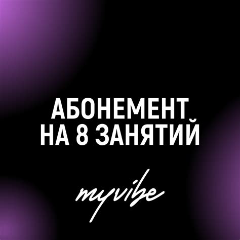 АБОНЕМЕНТ 8 ЗАНЯТИЙ 1 5 ЧАСА