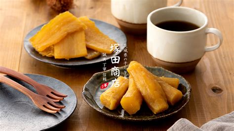 Jp 茨城県の干し芋屋 塚田商店 誠実 丁寧 信頼 厳選芋