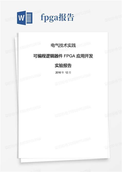 fpga实验报告word模板下载 编号lrrwkamr 熊猫办公