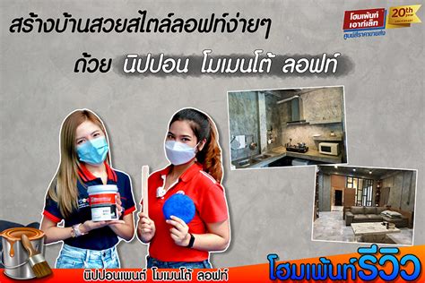 โฮมเพ้นท์รีวิวสีทาบ้าน ทาสีบ้านสวยสไตล์ลอฟท์ง่ายๆ ด้วยนิปปอน โมเมนโต้