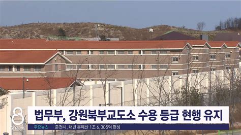 법무부 강원북부교도소 수용 등급 현행 유지