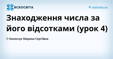 Знаходження числа за його відсотками урок 4