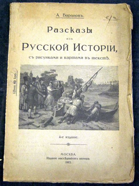 Баранов, А. Рассказы из Русской Истории, с рисунками и картинками в ...