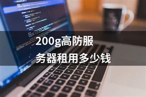 200g高防服务器租用多少钱 龙空技术网