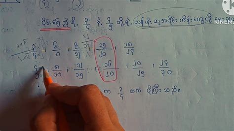 ပဥ္စမတန်း သင်္ချာ အခန်း ၁၀ အပိုင်းကိန်းများပေါင်းခြင်းနှင့်နုတ်ခြင်း