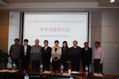 高分子物理与化学国家重点实验室精细化工国家重点实验室学术交流报告会举行 中国聚合物网科教新闻