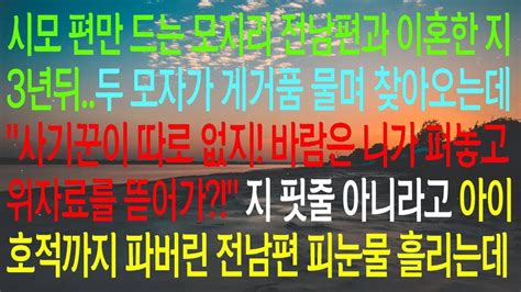 실화사연 이혼한 지 3년이 지난 후 전남편과 아이 둘이 분노를 안고 찾아와 너는 바람을 피우고 위자료를 요구하냐고 항의하였고 전남편은 아이를 호적에서 삭제해