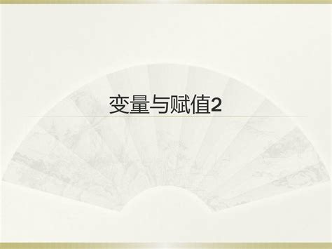 变量与赋值2 word文档在线阅读与下载 无忧文档
