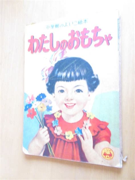 【傷や汚れあり】小学館のよいこ絵本 わたしのおもちゃ 背表紙れ 頁数はあります 昭和30年頃と思われるの落札情報詳細 Yahoo