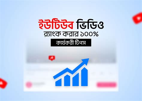 ইউটিউব ভিডিও র‍্যাংক করার ১০০ কার্যকরী টেকনিক