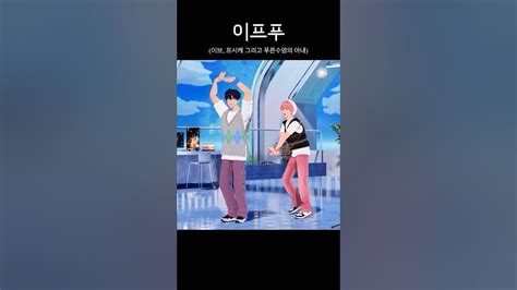 퀸카 이프푸 챌린지 Cover By 예준and밤비 플레이브 Plave 예준 밤비 Shorts 버츄얼 퀸카 이프푸