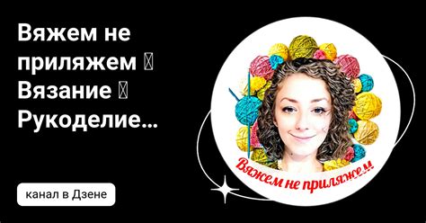 Вяжем не приляжем 🧶 Вязание 🧶 Рукоделие 🧶 Дзен