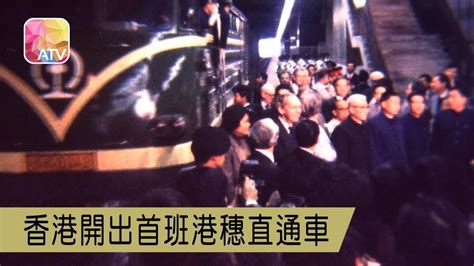 【atv】【香港集體回憶】香港開出首班港穗直通車 Youtube