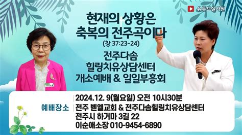 현재의 상황은 축복의 전주곡이다창3723 24 2024129월 오전10시30분 전주다솜힐링치유상담센터개소예배and일일