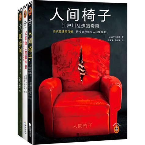 에도가와 란포 선정 컬렉션 전 3권 일본 미스터리 소설 아버지의 대표작 인간의 의자 천장의 걷는 사람 빨간 방