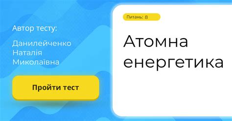Атомна енергетика Тест на 8 запитань Фізика