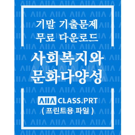 방송대 방통대 사회복지와문화다양성 기말시험 기출문제 무료 다운로드 올에이클래스 파일 네이버 블로그