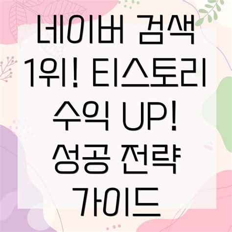 네이버 검색어 바이저 등록으로 티스토리 블로그 노출과 수익 Up 성공 전략 완벽 가이드
