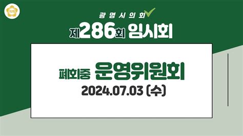 제286회 임시회 폐회중 운영위원회 Youtube