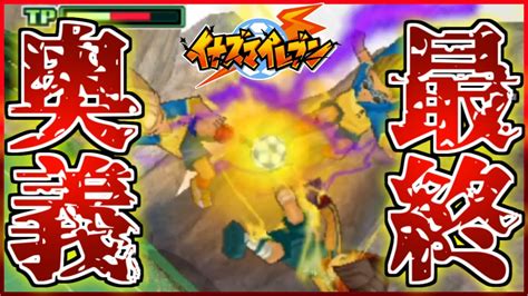 【音量注意】初代イナズマイレブンの最終奥義イナズマブレイクがかっこよすぎてやばいww【イナズマイレブン1】8 Youtube
