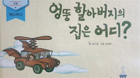 창작동화 동화책 읽어주기 동화듣기 세계여러나라 세계문화 다문화 에스파냐 엉뚱할아버지 집은 어디 Youtube