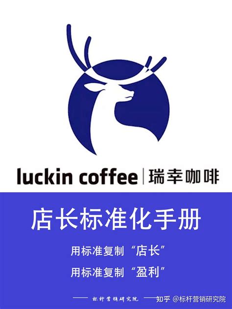 瑞幸咖啡店长标准化复制瑞幸咖啡门店运营标准化与店长标准化手册 知乎