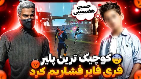 کوچیک ترین پلیر فری فایر فشاریم کرد 🤬 آخرین کاستوم عمرم Youtube