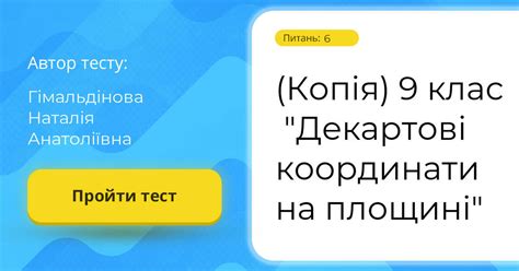 Копія 9 клас Декартові координати на площині Тест на 6 запитань