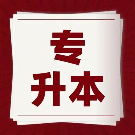 2022年四川统招专升本考试时间提前，我们怎么应对？复习