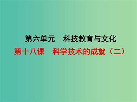 八年级历史下册 第18课 科学技术的成就二课件2 新人教版word文档在线阅读与下载无忧文档