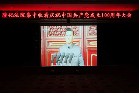 【建党百年——学习教育篇】隆化法院全体干警集中收看庆祝中国共产党成立100周年大会澎湃号·政务澎湃新闻 The Paper