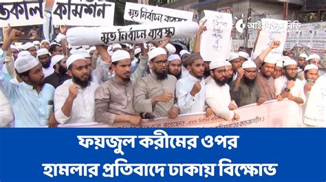 ফয়জুল করীমের ওপর হামলার প্রতিবাদে ঢাকায় বিক্ষোভ Youtube