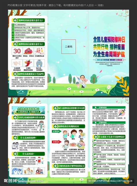 全国儿童预防接种宣传日设计图展板模板广告设计设计图库昵图网