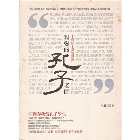 蒼穹書齋（哲學） 二手 親愛的孔子老師 漫遊者 吳甘霖 蝦皮購物