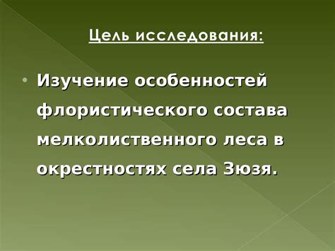 Флористический состав мелколиственного леса в окрестностях села Зюзя