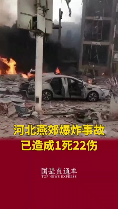 河北燕郊爆炸事故已造成1死22伤 国是论坛 凤凰网视频 凤凰网