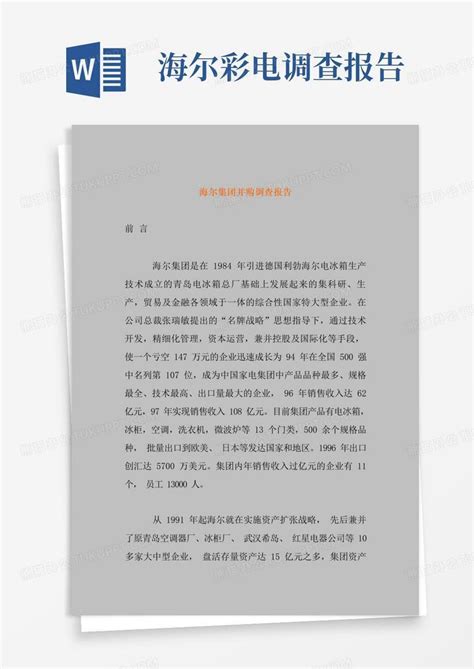 青岛海尔集团并购调查报告Word模板下载 编号lzkrmbaw 熊猫办公
