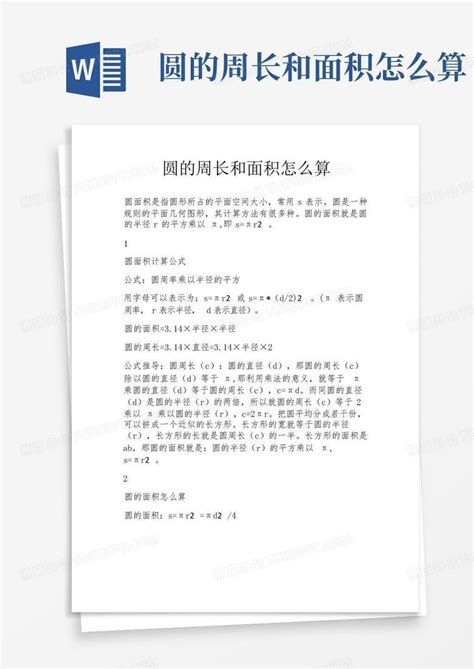 圆的周长和面积怎么算Word模板下载 编号lygjrowa 熊猫办公