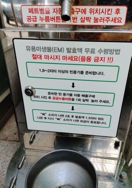 만능 친환경 세제 Em용액 사용법 Em용액 무료제공