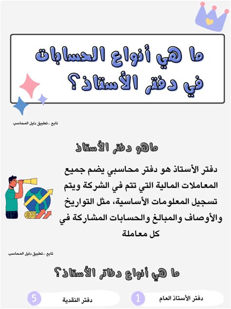 ما هي أنواع الحسابات في دفتر الأستاذ؟ Pdf